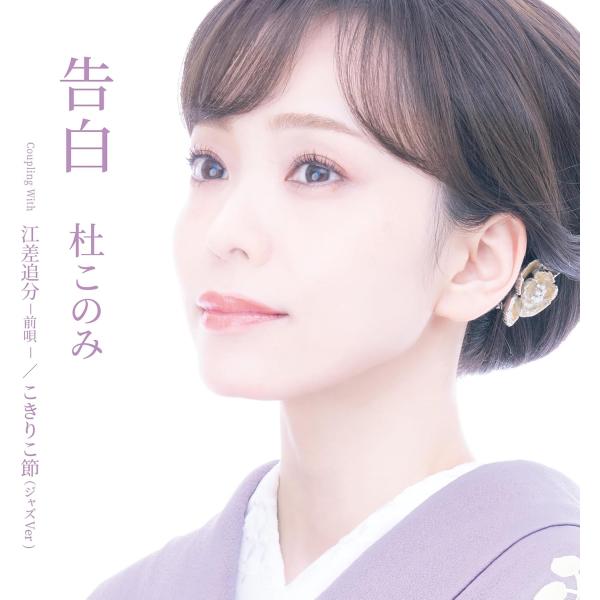 【発売日：2026年07月22日】【先着特典:(生写真)付き】杜このみ／告白 (TYPE-B) (CD) TECA-26036 2026/7/22発売