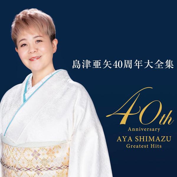 【発売日：2026年01月01日】島津亜矢／島津亜矢40周年大全集 (3CD) TECE-3748