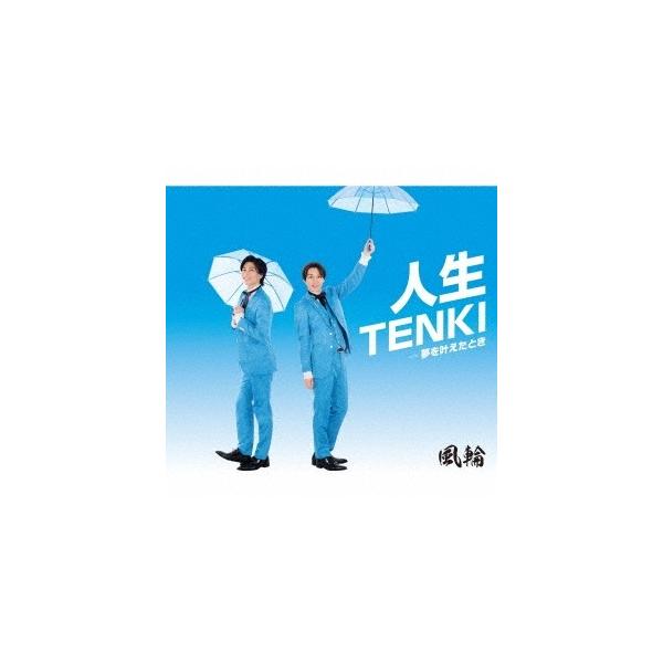 【発売日：2024年10月16日】風輪／人生TENKI (タイプA) (CD) TKCA-91587 2024/10/16発売