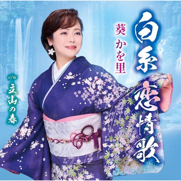 【発売日：2026年04月01日】葵かを里／白糸 恋情歌／立山の春 (CD) TKCA-91694 2026/4/1発売