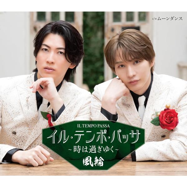 【発売日：2026年06月03日】風輪／イル・テンポ・パッサ〜時は過ぎゆく (タイプB盤) (CD) TKCA-91702 2026/6/3発売 (特典なし)