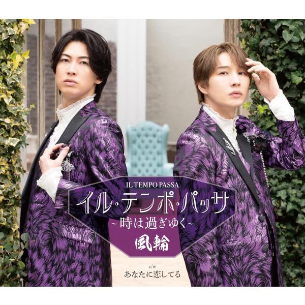 【発売日：2026年06月03日】風輪／イル・テンポ・パッサ〜時は過ぎゆく (タイプE盤) (CD) TKCA-91705 2026/6/3発売 (特典なし)