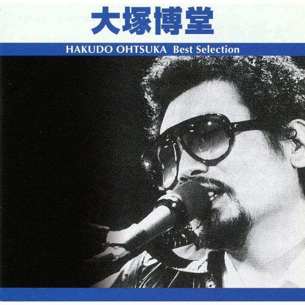 大塚博堂 ベストセレクション (廉価盤) (CD)  TRUE-1032