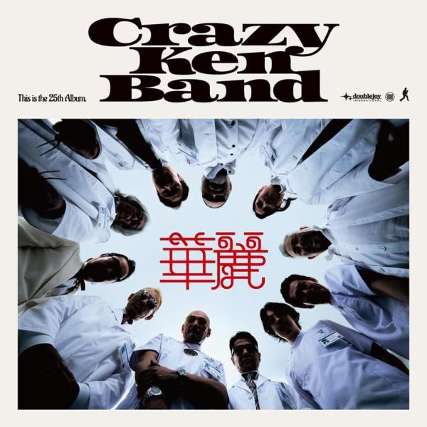 【発売日：2025年09月03日】クレイジーケンバンド／華麗 (通常盤) (CD) UMCK-1802 2025/9/3発売