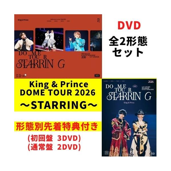 【発売日：2026年06月24日】【DVD 2形態セット+(形態別:先着特典付き)】 King &amp; Prince DOME TOUR 2026 〜STARRING〜 (初回盤+通常盤) (DVD) UPBJ-9021 1018 20...