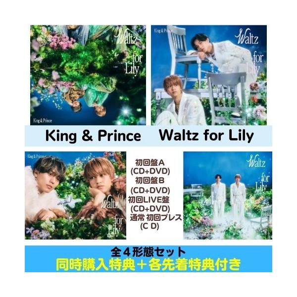 【発売日：2026年03月25日】【同時購入特典+先着特典 4形態DVD付きセット】 King &amp; Prince／Waltz for Lily (初回盤A+初回盤B+初回LIVE盤+通常盤 初回プレス) (CD) 2026/3/25...