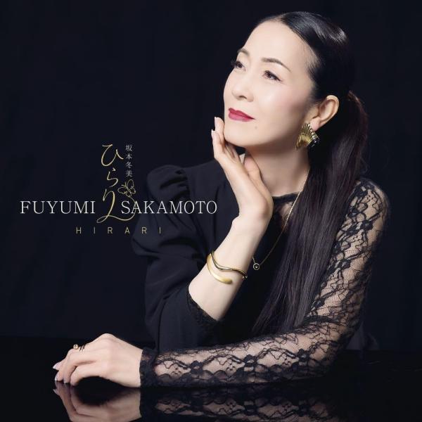 【発売日：2026年09月09日】【先着特典:(ポストカード)付き】坂本冬美／ひらり (限定盤) (CD+グッズ) UPCY-90265 2026/9/9発売