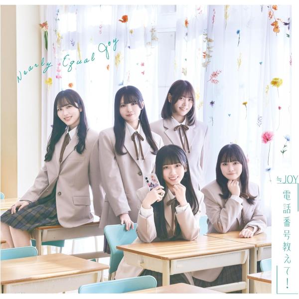 【発売日：2026年02月18日】≒JOY／電話番号教えて！ (Type-B) (CD+DVD) VVCL-2852 2026/2/18発売 ニアジョイ