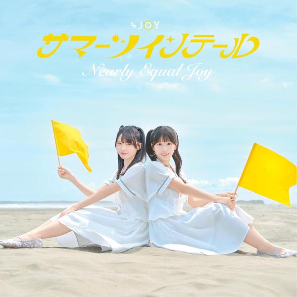【発売日：2026年08月05日】≒JOY／サマーツインテール (TYpe-A) (CD+DVD) VVCL-2960 2026/8/5発売 ニアジョイ