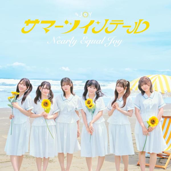 【発売日：2026年08月05日】≒JOY／サマーツインテール (TYpe-B) (CD+DVD) VVCL-2962 2026/8/5発売 ニアジョイ