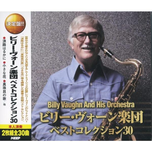 オムニバス／ビリー・ヴォーン 楽団 ベストコレクション (2CD) WCD-604 キープ