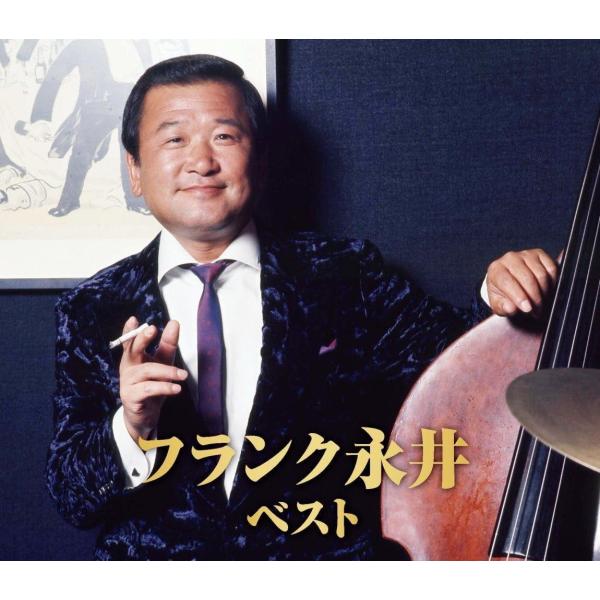 フランク永井／フランク永井 ベスト (2CD) WCD-642 キープ