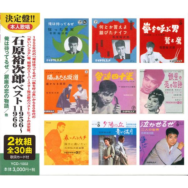 石原裕次郎／石原裕次郎ベスト1956~1966 (2CD) YCD-1002 (キープ KEEP)