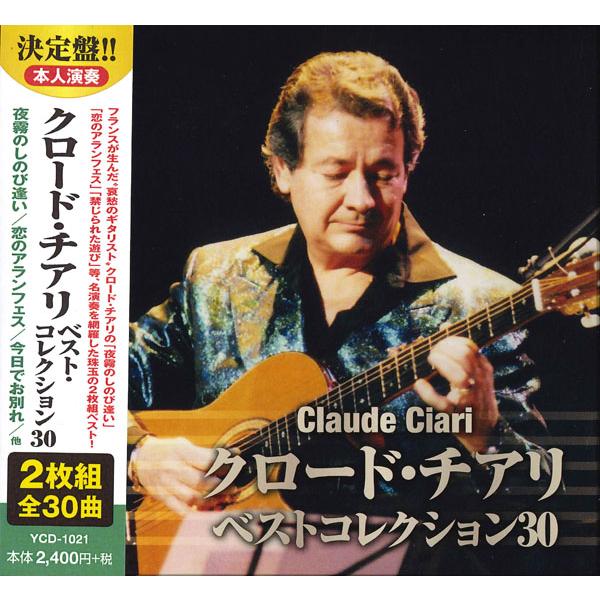 クロード・チアリ ベスト コレクション30 (2CD) YCD-1021 (キープ KEEP)