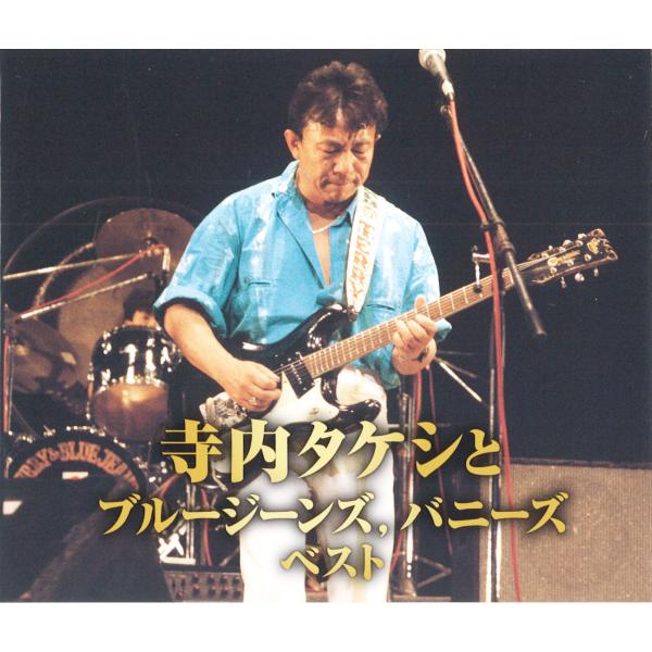 寺内タケシとブルージーンズ・バニーズ　ベスト (2CD) YCD-1043 キープ
