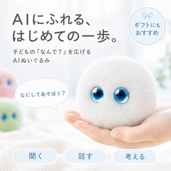 【発売日：2026年07月11日】【ChatGPT連携・自然なAI会話】ChatGPT/Gemini4.0搭載。定型文ではなく、話しかけた内容を文脈から理解し、雑談・質問回答・読み聞かせまで自然に対応。お子様から大人まで寄り添う、次世代AI...