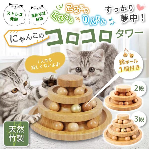 【発売日：2026年02月28日】猫ちゃんの遊び心をくすぐるこのねこ用おもちゃタワーは、天然竹製のボール回転盤です。2段と3段の選べるデザインで、鈴付きボールがぐるぐる回って、猫ちゃんの好奇心を刺激します。鈴型ボールが入っているので、猫ちゃ...