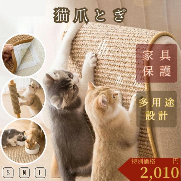 【発売日：2026年04月13日】【商品説明】すべての年齢の猫使用できる爪どき。サイザル麻素材、綿密編制、耐久性が抜群。調湿性あり、通気性もよく、猫長時間の休憩も蒸れ感なし。家の保護もーこのつめとぎは床に敷くだけでなく、ピン&amp;テープ...