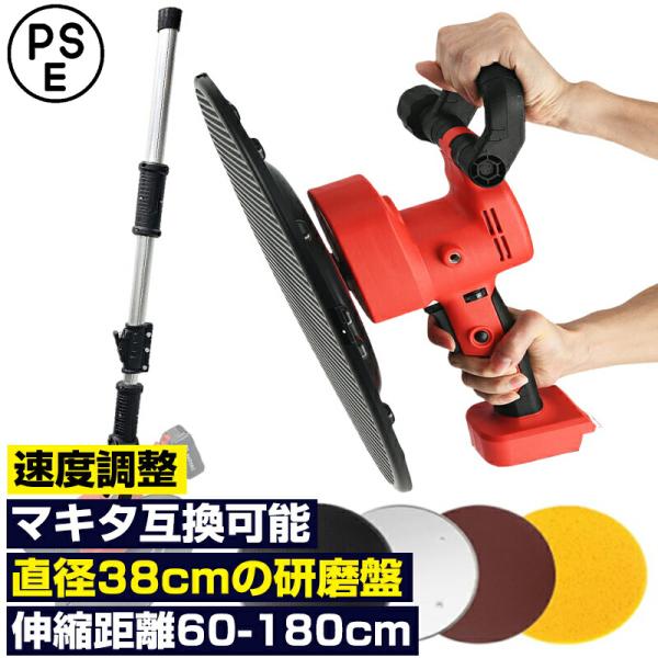 【発売日：2026年04月13日】製品仕様：定格電圧：21V定格電力：1700Wワイパーの直径: 38CM無負荷速度: 200r/min製品特徴：低作動音優れた研磨効果6 段階調整可能な速度自己粘着ディスク設計放熱設計で長時間使用可能電動式...