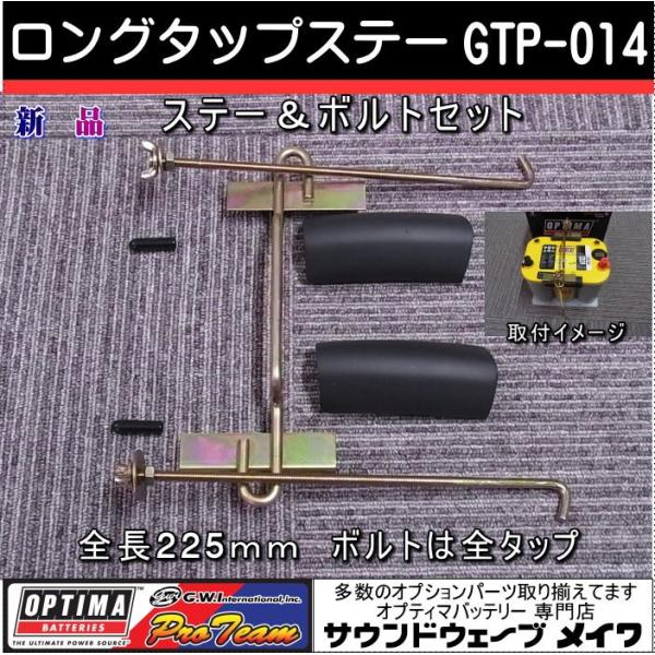 取付け用ロングタップステー GTP-014ステー＆ボルトセット取付高の変更時に最適 最上部までねじ切りしてあります。　全長226ｍｍオプティマの対応はD1400S、D1400M、B24、6V以外すべてＯＫです。主に使用するのは・レッドトップ...
