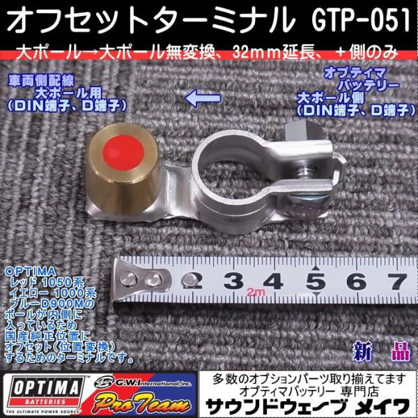 オフセットターミナル GTP-051 大ポール→大ポール （プラス側）のみターミナルポールの位置可変用ポールスリーブを溶接固定 大ポール（バッテリー側でDIN端子、D端子、太ポール）から大ポール（車両側）へポール無変換にてオフセット（位置変...