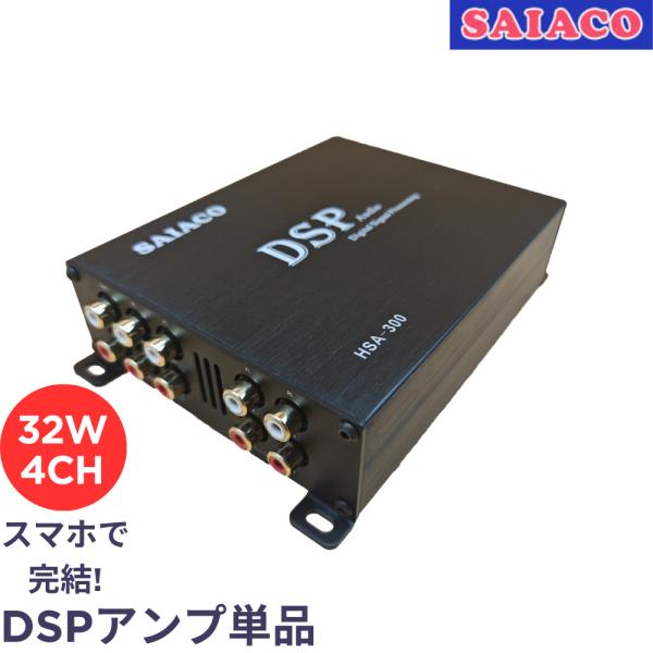 【発売日：2026年02月13日】SAIACO サイアコ HSA-300 DSPアンプHSA-300.31PROの廉価版が登場！基本性能は同じです。車載純正オーディオやBluetooth Audioがメインの方に！※デジタル入力（光、同軸）...