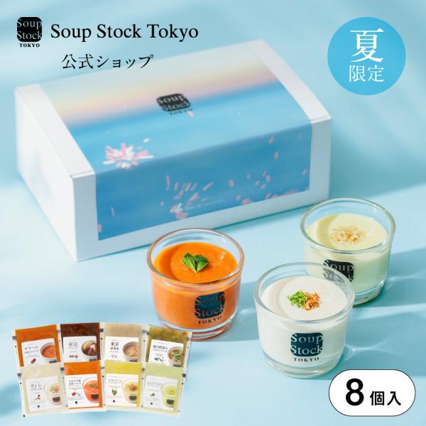 Soup Stock Tokyoの定番スープと夏季限定の冷たいスープを詰め合わせました。夏季限定ラッピングでお届けいたします。お中元や夏の贈り物に是非ご活用ください。＜セット内容＞　1パック180g 8個入りヴィシソワーズ×１オマール海老の...