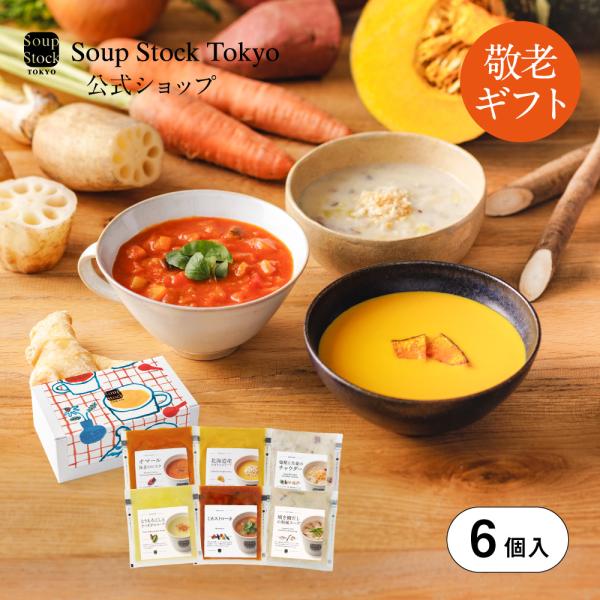 ※本商品は冷凍品です。Soup Stock Tokyoの看板商品「オマール海老のビスク」をはじめ、敬老の日の贈り物にぴったりなスープを詰め合わせました。スープは年齢問わず食べやすく、体調が少しすぐれない時や食欲がわかない時にも、そっと寄り添...