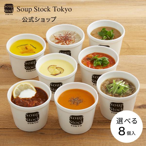お好きなスープ（180g）を8つ選んでいただくセットです。カートへ追加していただきました後、スープを8種類お選びください。ギフトにおすすめのセットです。※システムの仕様上、全ての商品の記載ができず、奇数列・偶数列で選択肢が一部異なっておりま...
