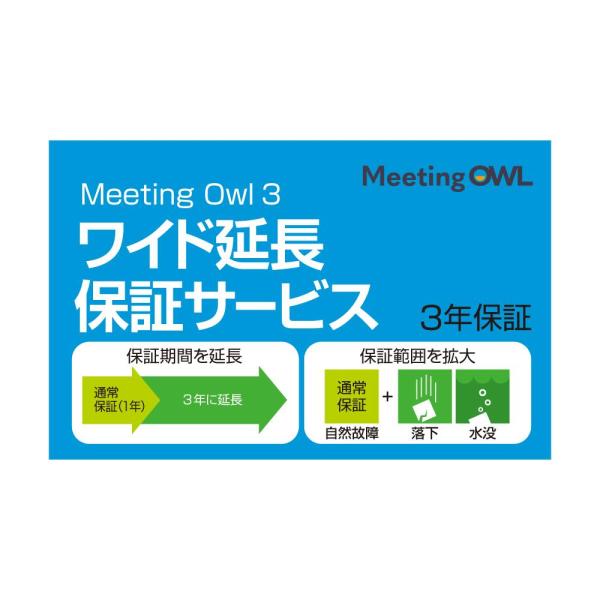 「Meeting Owl 3（ミーティングオウル 3）」のワイド延長保証サービスです。Meeting Owl 3（ミーティングオウル 3）の本体は別途ご購入ください。webカメラ 360度 360°会議室用 マイク スピーカー zoom S...