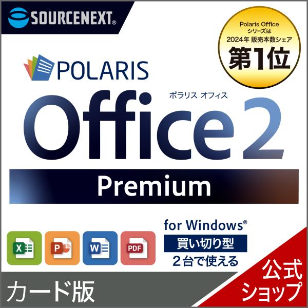 こちらの商品は、シリアル番号とダウンロード手順が記載されたものが同梱されております。（商品発送あり）「Polaris Office」は、表計算・ワープロ・プレゼンテーションに加えて、PDFの作成・編集機能も搭載したお得なオフィスソフトです。...
