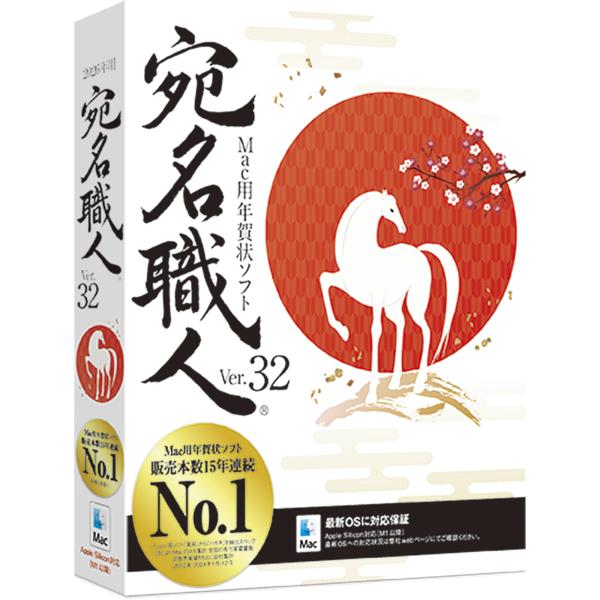 「宛名職人 Ver.32」は、定番のMac用年賀状ソフトです。今秋リリース予定の最新OS Tahoeにも対応保証。最新の環境でお使いいただけます。ポイント1：定番のMac用年賀状ソフト「宛名職人」がパワーアップして新登場。Macとの高い親和...