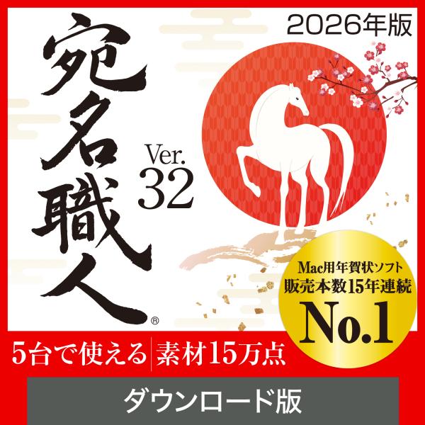 「宛名職人 Ver.32」は、定番のMac用年賀状ソフトです。今秋リリース予定の最新OS Tahoeにも対応保証。最新の環境でお使いいただけます。ポイント1：定番のMac用年賀状ソフト「宛名職人」がパワーアップして新登場。Macとの高い親和...