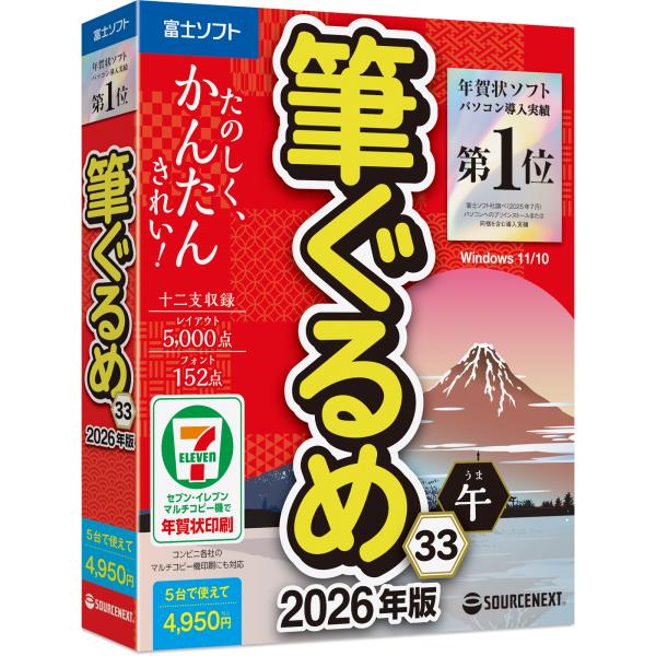 「筆ぐるめ 33 2026年版」は”たのしく・かんたん・きれい”がコンセプトの初心者でもかんたんに使える年賀状ソフトです。書家監修のレイアウトで宛名を綺麗に配置、2万点以上の素材やフォント152書体を収録しています。ポイント1：使いやすい操...