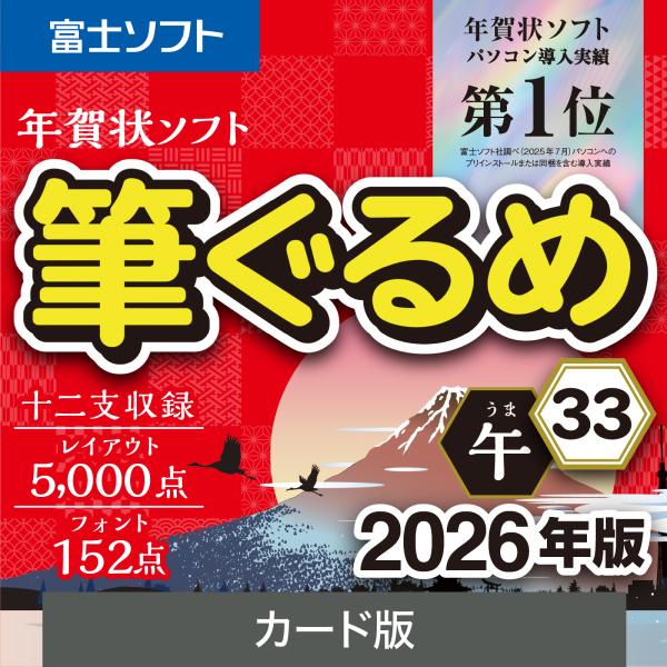 「筆ぐるめ 33 2026年版」は”たのしく・かんたん・きれい”がコンセプトの初心者でもかんたんに使える年賀状ソフトです。書家監修のレイアウトで宛名を綺麗に配置、2万点以上の素材やフォント152書体を収録しています。ポイント1：使いやすい操...