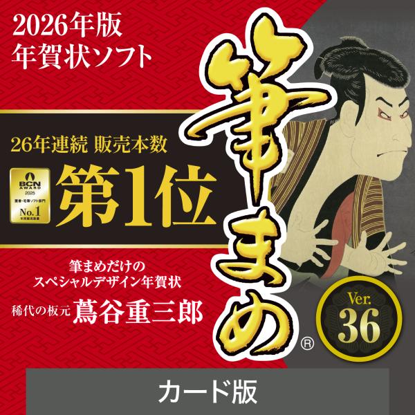 「 筆まめ 」は、26年連続販売本数第1位の年賀状ソフトです。宛名の印刷に必要な住所録作成から、送り先に合わせたデザインの作成まで、誰でも簡単に年賀状が作れます。豊富な素材数とこだわりの機能で、気持ちの伝わる手作り感が表現可能。ポイント1：...