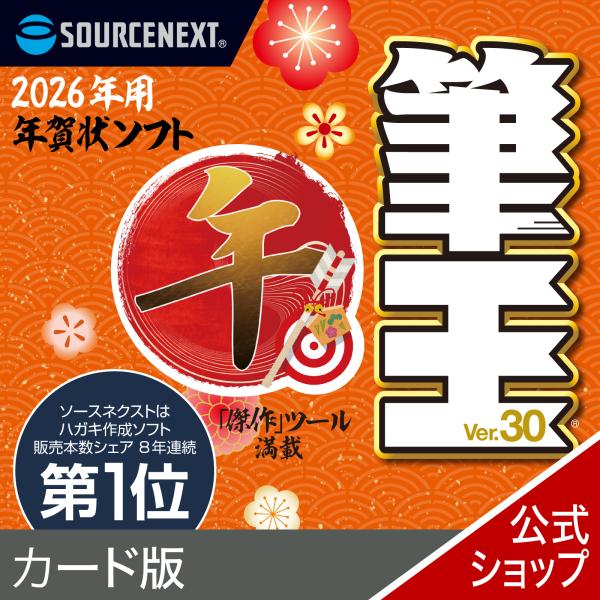 「筆王Ver.30」は、高品質な年賀状をラクに作れる手頃な年賀状ソフトです。そのまま使える素材30万点に加え、オリジナルのデザインを作れるツールとPDFガイドブックなども収録し、初めてにも乗換の方にもおすすめです。ポイント1：2026年用の...