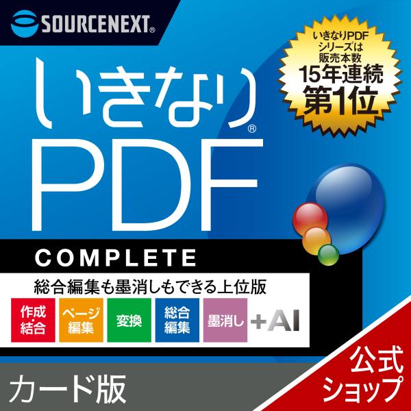 「いきなりPDF」は、高機能で低価格なPDFソフトです。発売から20年にわたり多くの支持を受けています。 本製品は編集も署名もできる上位版です。