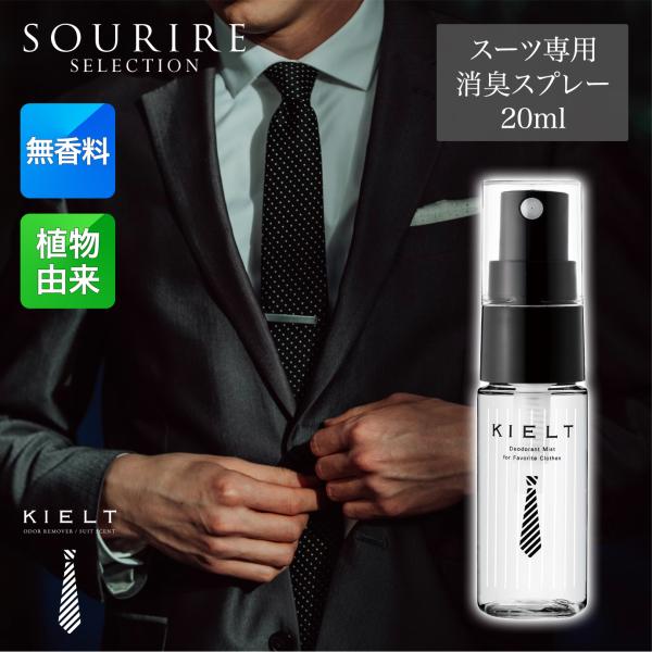 KIELT（キエルト）消臭ミスト オウダーリムーバー 20ml 外出先でもサッと使える携帯用の消臭ケアミストです。靴を脱ぐ場面、汗をかきやすい日、食事のあとなど、気になるニオイをすっきり整えて清潔感のある印象へ。無香料タイプなので、消臭後に...