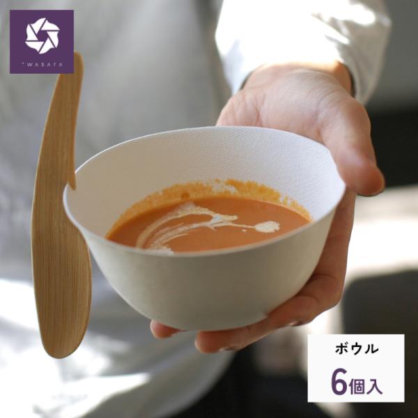 《WASARA　ボウル　6個入り》［サイズ］φ129mm×65mm 500ml / 1セット：105g［生産］中国［特徴］耐水・耐油加工を施していますので、どんなお料理にも安心してお使いいただけます。［配送方法］宅急便配送のみ対応。［商品に...