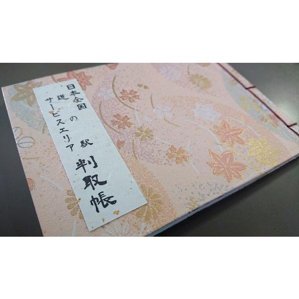 ●サイズ　縦110mm×横153mm×厚さ10mm●和綴じ製本　枚数20枚　40箇所スタンプ押印可能日本全国の道の駅やサービスエリアに設置されているスタンプを押印出来る判取帳です。