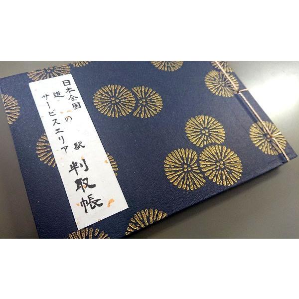 ●サイズ　縦110mm×横153mm×厚さ10mm●和綴じ製本　枚数20枚　40箇所スタンプ押印可能日本全国の道の駅やサービスエリアに設置されているスタンプを押印出来る判取帳です。