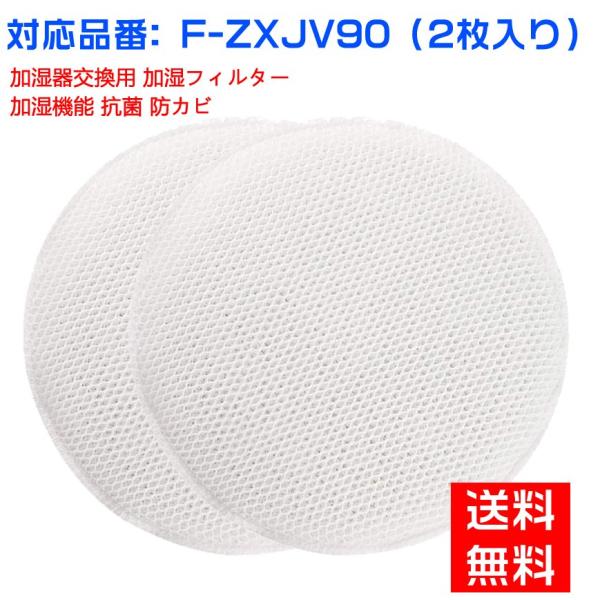 加湿フィルター f-zxjv90 対応機種一覧:F-VR901-W/F-VC70XM-TM/F-VXP70-TM/F-VXP90-TM/F-VXL90-TM/F-VXJ70-K/F-VXM70-K/F-VXP70-K/F-VC70XJ/F-...