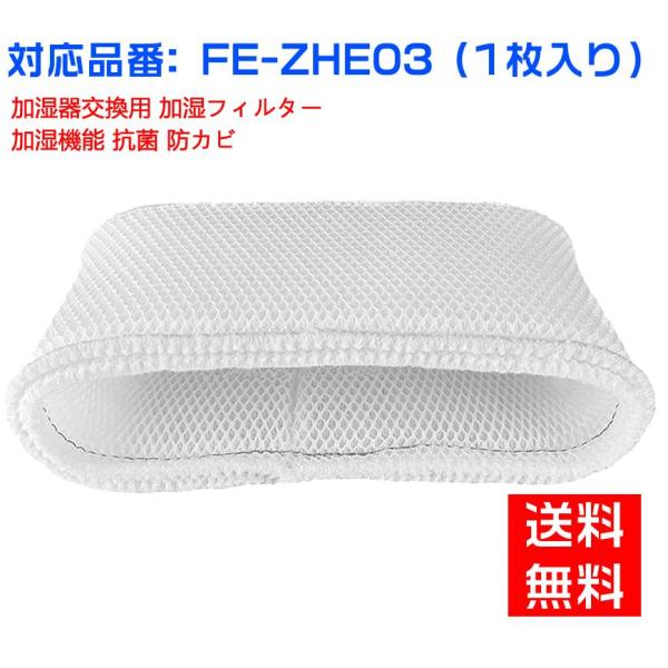 加湿フィルター FE-ZHE03 対応機種一覧:FE-KFH03-P/FE-KFJ03-P/FE-KFK03-P/FE-KFH03-A/FE-KFK03-W/FE-KFJ03-A/※対応機種をご確認,ご注文をお願い致します。