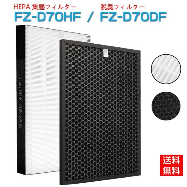 形名】集じんフィルター： FZ-D70HF 。活性炭フィルター： FZ-D70DF 。材質：ポリプロピレン・ポリエチレン・活性炭。【静電HEPA フィルターFZ-D70HF 対応機種】KC-700Y6-B KC-700Y6-W KC-700...