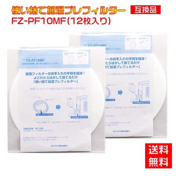 シャープ加湿空気清浄機と互換性ある 使い捨て加湿プレフィルター FZ-PF10MF 12枚入り 互換品※純正品ではございません。（同等にご使用いただけますのでご安心ください。）対応機種一覧:　加湿フィルター「FZ-AX80MF」に対応（加湿...