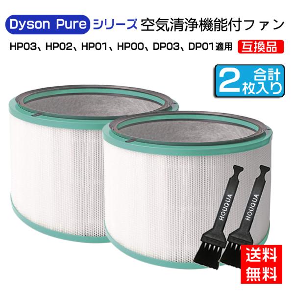 ダイソン Dyson 空気清浄機HP03、HP02、HP01、HP00、DP03、DP01　適応機種を必ず確認の上、ご注文をお願い致します。