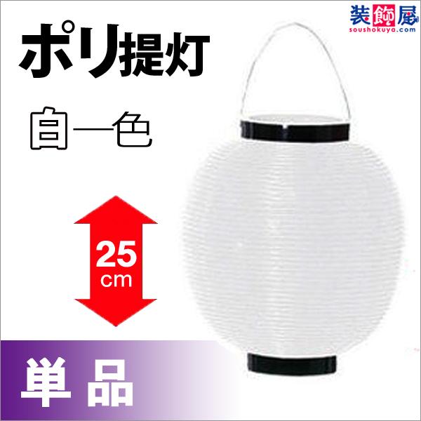 サイズ：H25×W22.5cm　素材：ポリエチレン