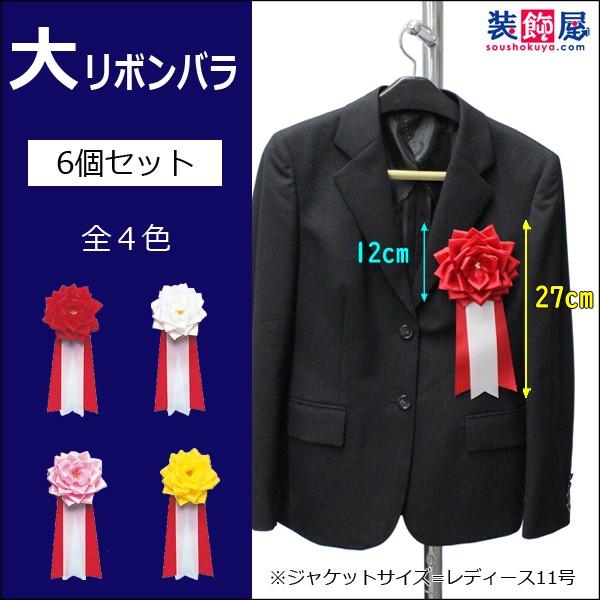 記念式典やセレモニー、パーティにおすすめです。●サイズ：Ｌ27cm・花Φ12cm　　●素材：アセテートクリップ・安全ピン付