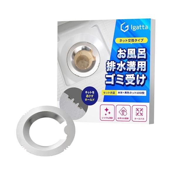 ?【簡単設置でらくポイ】Igattaの「ヘアキャッチャー（ゴミ受け）」は、お風呂の排水溝掃除でありがちなお悩みを解決する、お風呂の排水溝用ゴミ受け。手を汚すことなく、排水溝のゴミを簡単に捨てることができます。?【お手入れ簡単】ヘアキャッチャ...
